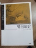 고전을 읽으며 생각이 자라는 아이들 명심보감 필사 인문고전 독서지도 광주 독서토론하브루타 독서토론 네이버 블로그